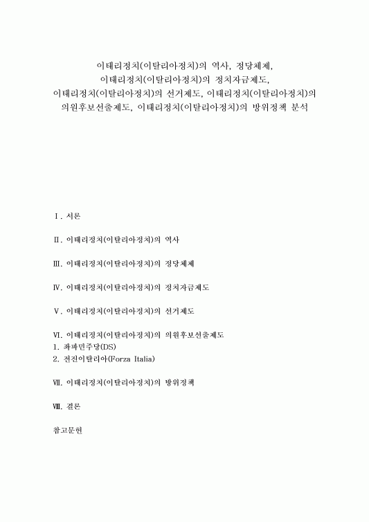 이태리정치(이탈리아정치)의 역사, 정당체제, 이태리정치(이탈리아정치)의 정치자금제도, 이태리정치(이탈리아정치)의 선거제도, 이태리정치(이탈리아정치)의 의원후보선출제도, 이태리정치(이탈리아정치) 방위정책