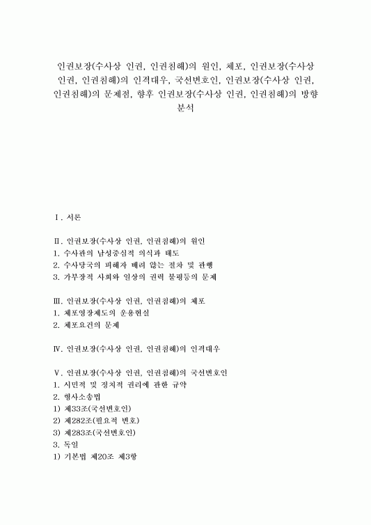 [인권보장]인권보장(수사상 인권, 인권침해)의 원인, 체포, 인권보장(수사상 인권, 인권침해)의 인격대우, 국선변호인, 인권보장(수사상 인권, 인권침해)의 문제점, 향후 인권보장(수사상 인권, 인권침해) 방향 분석