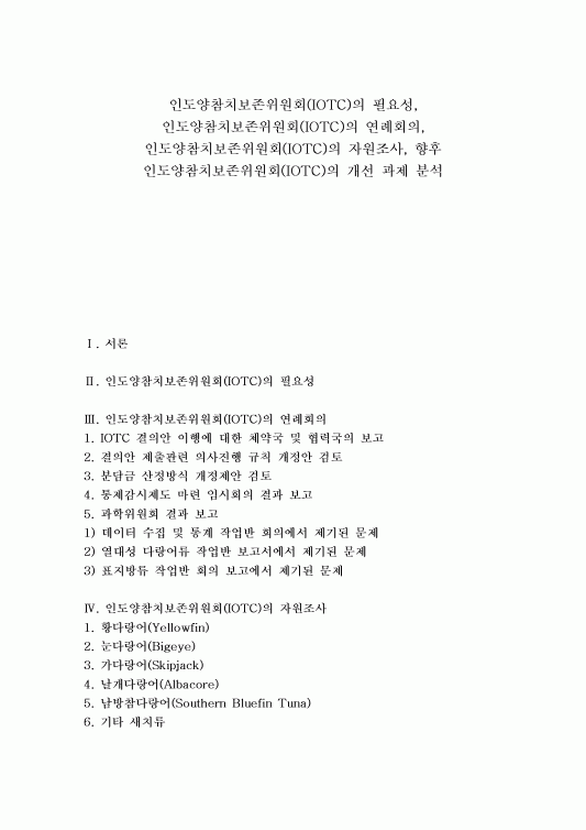 [인도양참치보존위원회(IOTC)]인도양참치보존위원회(IOTC)의 필요성, 인도양참치보존위원회(IOTC)의 연례회의, 인도양참치보존위원회(IOTC)의 자원조사, 향후 인도양참치보존위원회(IOTC)의 개선 과제 분석
