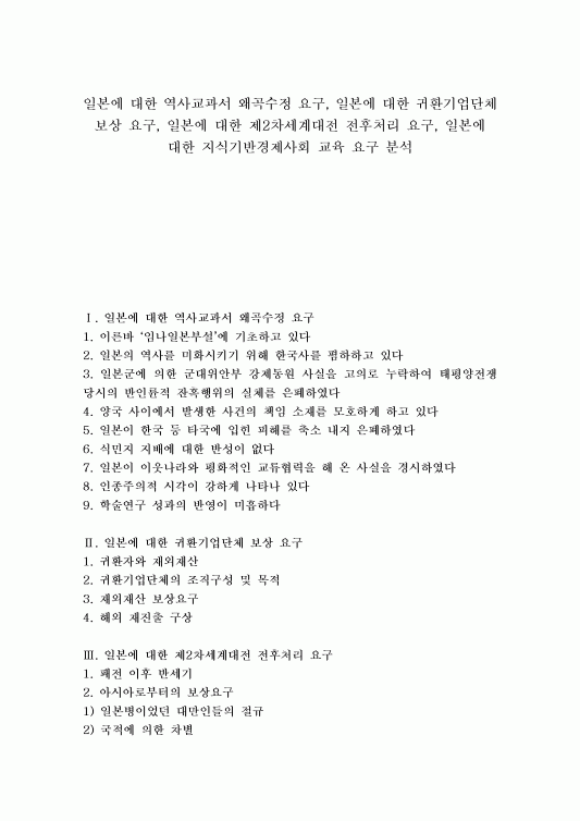 [일본에 대한 요구, 역사교과서 왜곡수정]일본에 대한 역사교과서 왜곡수정 요구, 일본에 대한 귀환기업단체 보상 요구, 일본에 대한 제2차세계대전 전후처리 요구, 일본에 대한 지식기반경제사회 교육 요구 분석