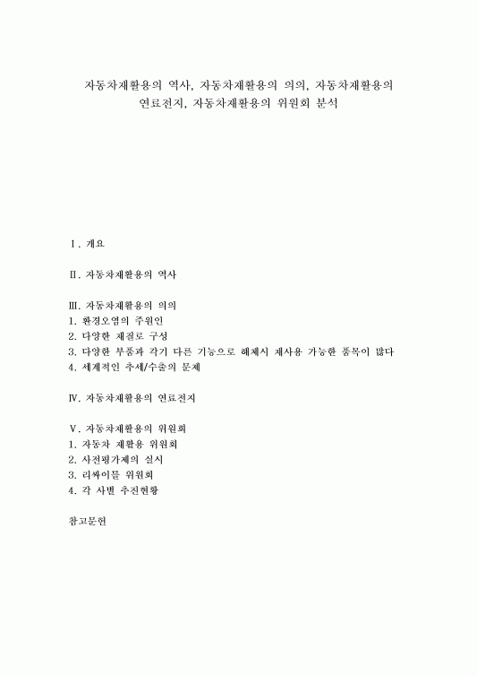 [자동차재활용, 자동차재활용 역사, 자동차재활용 의의, 자동차재활용 연료전지, 자동차재활용 위원회, 연료전지]자동차재활용의 역사, 자동차재활용의 의의, 자동차재활용의 연료전지, 자동차재활용의 위원회