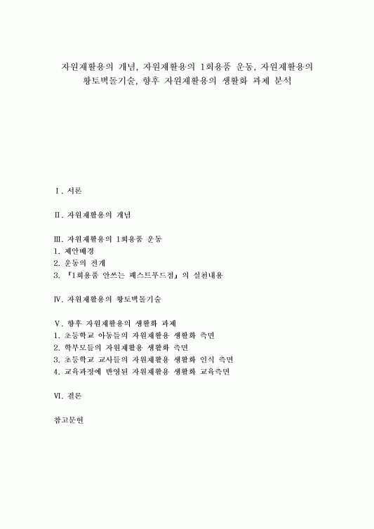 [자원재활용, 자원재활용 개념, 자원재활용 1회용품 운동, 자원재활용 황토벽돌기술, 생활화 과제]자원재활용의 개념, 자원재활용의 1회용품 운동, 자원재활용의 황토벽돌기술, 향후 자원재활용의 생활화 과제 분석