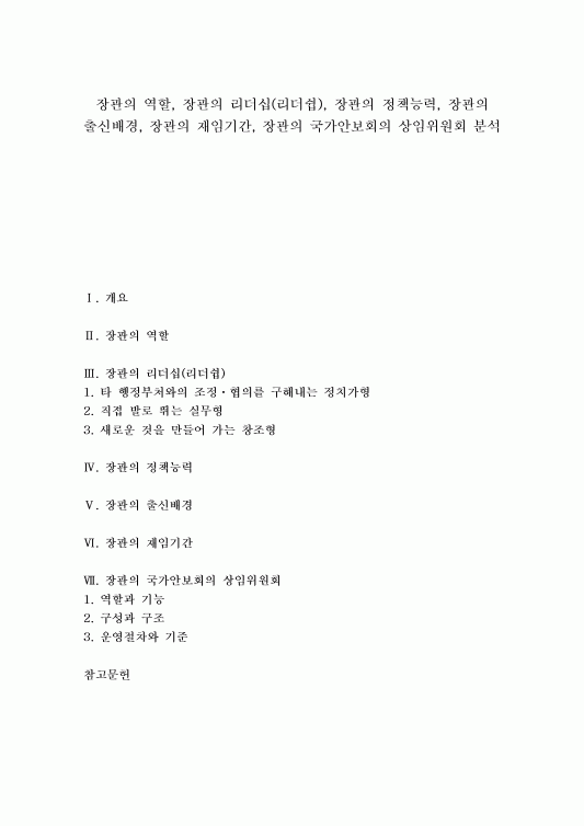 [장관, 장관 역할, 장관 리더십(리더쉽), 정책능력, 재임기간, 국가안보회의 상임위원회]장관의 역할, 장관의 리더십(리더쉽), 장관의 정책능력, 장관의 출신배경, 장관의 재임기간, 장관의 국가안보회의 상임위원회