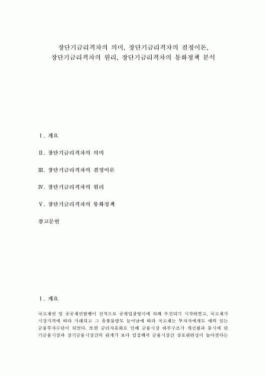 [장단기금리격차, 장단기금리격차 의미, 장단기금리격차 결정이론, 장단기금리격차 원리, 통화정책]장단기금리격차의 의미, 장단기금리격차의 결정이론, 장단기금리격차의 원리, 장단기금리격차의 통화정책 분석