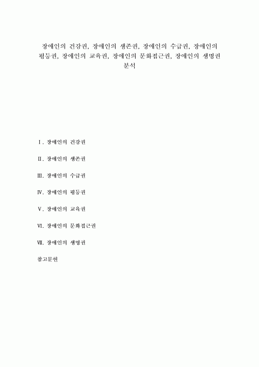 [장애인][건강권][생존권][수급권][평등권][교육권][문화접근권][생명권]장애인의 건강권, 장애인의 생존권, 장애인의 수급권, 장애인의 평등권, 장애인의 교육권, 장애인의 문화접근권, 장애인의 생명권 분석