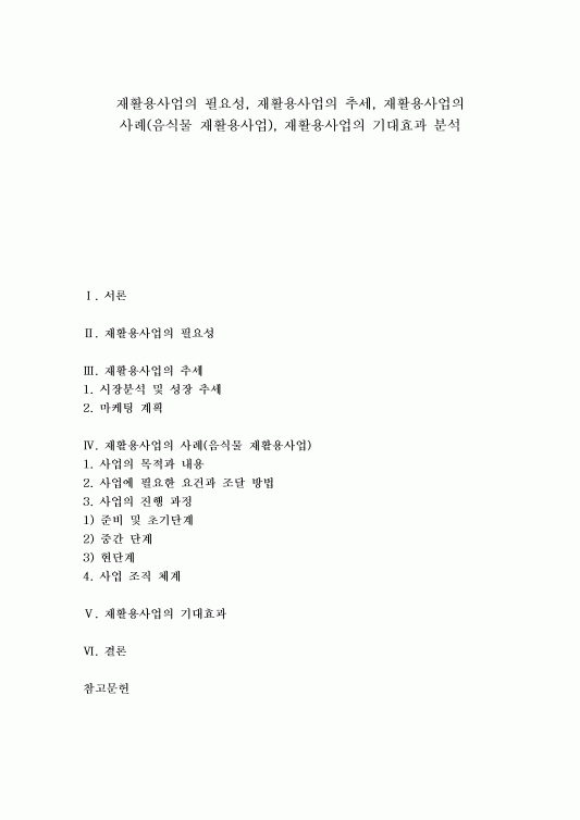 [재활용사업, 재활용사업 필요성, 재활용사업 추세, 재활용사업 사례(음식물 재활용사업), 기대효과]재활용사업의 필요성, 재활용사업의 추세, 재활용사업의 사례(음식물 재활용사업), 재활용사업의 기대효과 분석