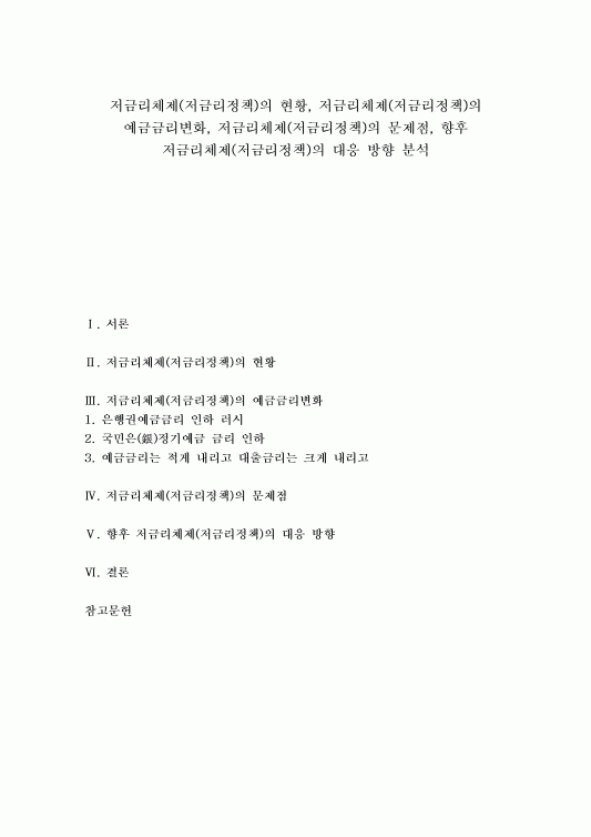 [저금리체제(저금리정책), 예금금리변화]저금리체제(저금리정책)의 현황, 저금리체제(저금리정책)의 예금금리변화, 저금리체제(저금리정책)의 문제점, 향후 저금리체제(저금리정책)의 대응 방향 분석(저금리체제)