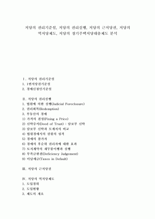 [저당, 저당 권리기준설, 저당 권리실행, 저당 근저당권, 저당 역저당제도, 저당 장기주택저당대출제도]저당의 권리기준설, 저당의 권리실행, 저당의 근저당권, 저당의 역저당제도, 저당의 장기주택저당대출제도