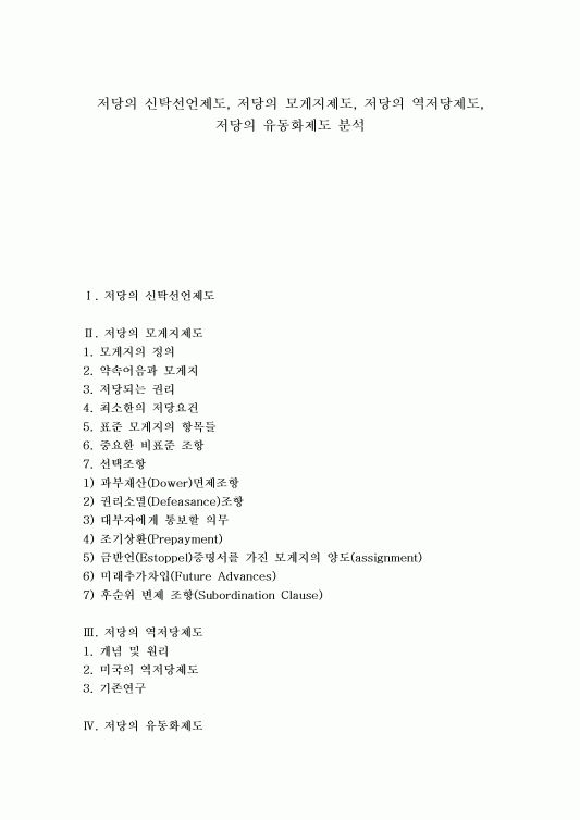 [저당, 저당 신탁선언제도, 저당 모게지제도, 저당 역저당제도, 저당 유동화제도, 신탁선언제도, 모게지제도, 역저당제도]저당의 신탁선언제도, 저당의 모게지제도, 저당의 역저당제도, 저당의 유동화제도 분석
