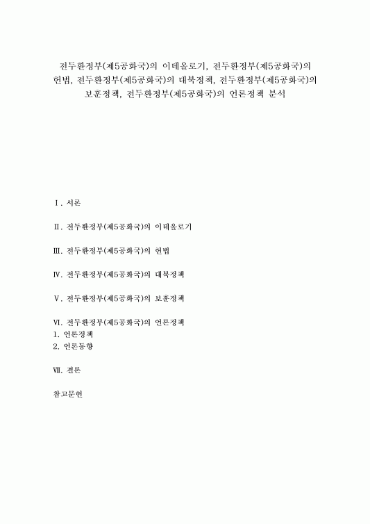 [전두환정부(제5공화국), 헌법]전두환정부(제5공화국)의 이데올로기, 전두환정부(제5공화국)의 헌법, 전두환정부(제5공화국)의 대북정책, 전두환정부(제5공화국)의 보훈정책, 전두환정부(제5공화국)의 언론정책 분석
