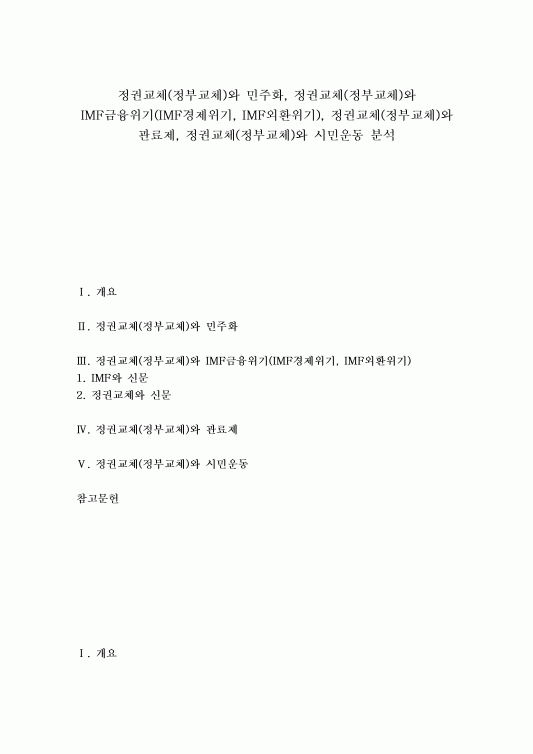 [정권교체(정부교체), IMF금융위기(IMF경제위기)]정권교체(정부교체)와 민주화, 정권교체(정부교체)와 IMF금융위기(IMF경제위기, IMF외환위기), 정권교체(정부교체)와 관료제, 정권교체(정부교체)와 시민운동 분석