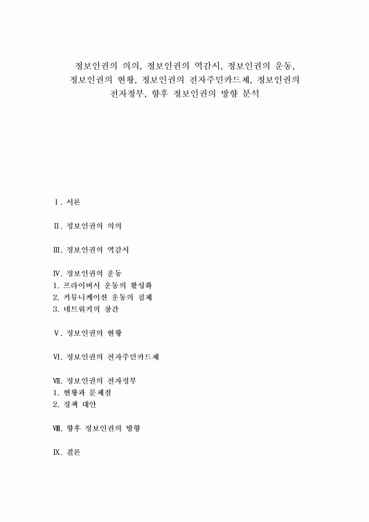 [정보인권, 정보인권 역감시, 전자주민카드제, 전자정부]정보인권의 의의, 정보인권의 역감시, 정보인권의 운동, 정보인권의 현황, 정보인권의 전자주민카드제, 정보인권의 전자정부, 향후 정보인권의 방향 분석