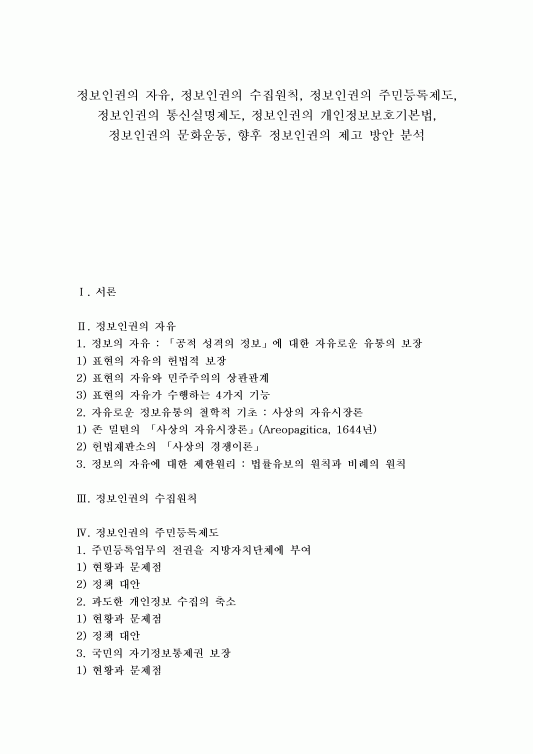 [정보인권, 주민등록제도, 문화운동]정보인권의 자유, 정보인권의 수집원칙, 정보인권의 주민등록제도, 정보인권의 통신실명제도, 정보인권의 개인정보보호기본법, 정보인권의 문화운동, 향후 정보인권의 제고 방안