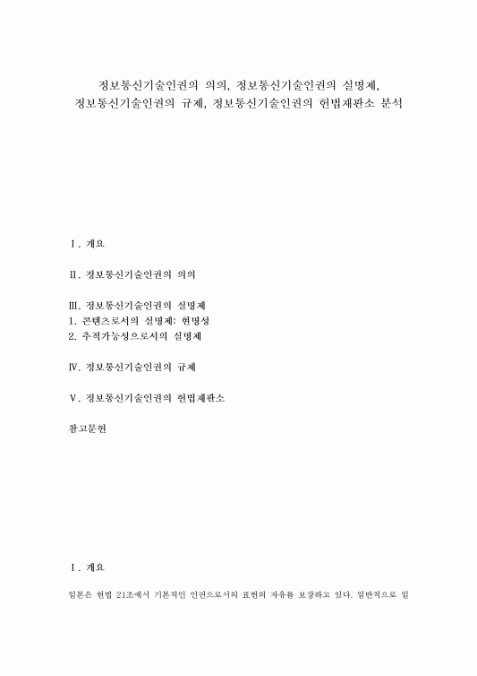 [정보통신기술인권, 정보통신기술인권 의의, 정보통신기술인권 실명제, 규제, 헌법재판소]정보통신기술인권의 의의, 정보통신기술인권의 실명제, 정보통신기술인권의 규제, 정보통신기술인권의 헌법재판소 분석