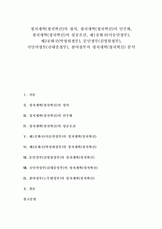 정치개혁(정치혁신) 정의, 정치개혁(정치혁신) 민주화, 정치개혁(정치혁신) 성공조건, 제1공화국(이승만정부), 제3공화국(박정희정부), 문민정부(김영삼정부), 국민의정부(김대중정부), 참여정부 정치개혁(정치혁신)