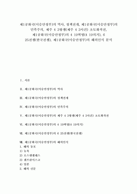 제1공화국(이승만정부)의 역사, 정책전개, 제1공화국(이승만정부) 민족주의, 제주 4 3항쟁(제주 4 3사건) 초토화작전, 제1공화국(이승만정부) 4 19혁명(4 19의거), 6 25전쟁(한국전쟁), 제1공화국 해외인식 분석