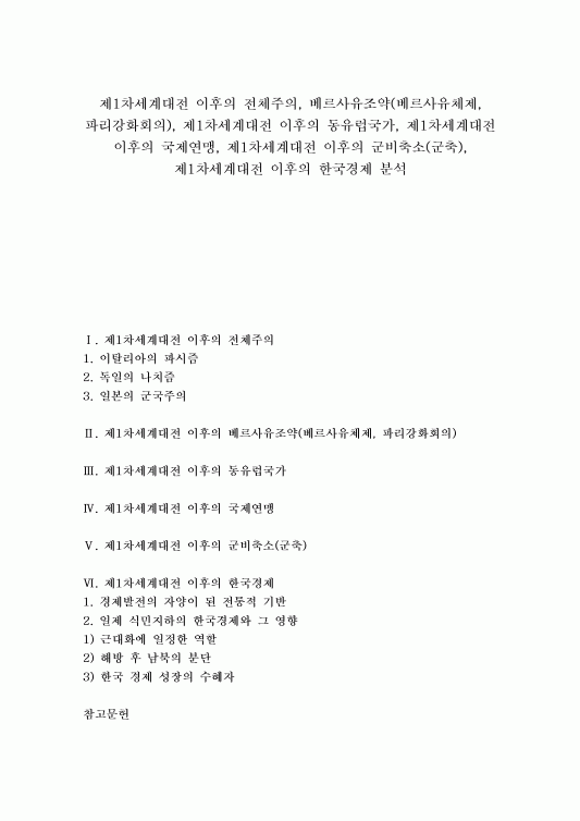 제1차세계대전 이후의 전체주의, 베르사유조약(베르사유체제, 파리강화회의), 제1차세계대전 이후의 동유럽국가, 제1차세계대전 이후의 국제연맹, 제1차세계대전 이후 군비축소(군축), 제1차세계대전 이후 한국경제