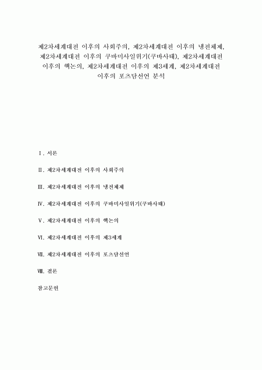 제2차세계대전 이후의 사회주의, 제2차세계대전 이후의 냉전체제, 제2차세계대전 이후의 쿠바미사일위기(쿠바사태), 제2차세계대전 이후의 핵논의, 제2차세계대전 이후의 제3세계, 제2차세계대전 이후의 포츠담선언