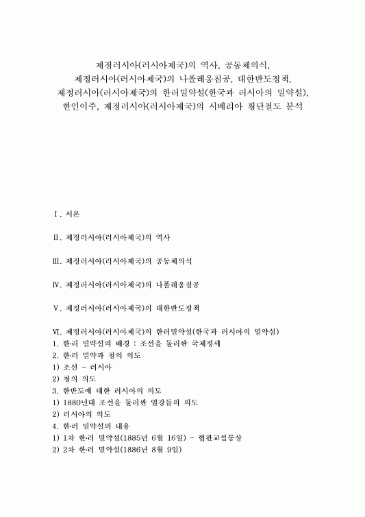 제정러시아(러시아제국) 역사, 공동체의식, 제정러시아(러시아제국) 나폴레옹침공, 대한반도정책, 제정러시아(러시아제국) 한러밀약설(한국과 러시아의 밀약설),한인이주, 제정러시아(러시아제국)시베리아 횡단철도