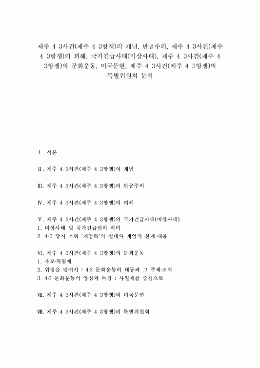 [제주 4 3사건]제주 4 3사건(제주 4 3항쟁)의 개념, 반공주의, 제주 4 3사건(제주 4 3항쟁) 피해, 국가긴급사태(비상사태), 제주 4 3사건(제주 4 3항쟁) 문화운동, 미국문헌, 제주 4 3사건(제주 4 3항쟁) 특별위원회