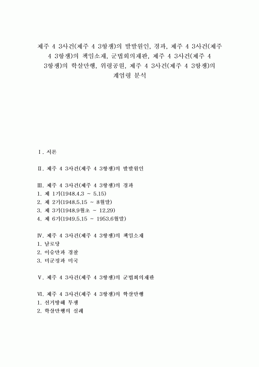 [제주 4 3사건]제주 4 3사건(제주 4 3항쟁)의 발발원인, 경과, 제주 4 3사건(제주 4 3항쟁)의 책임소재, 군법회의재판, 제주 4 3사건(제주 4 3항쟁)의 학살만행, 위령공원, 제주 4 3사건(제주 4 3항쟁) 계엄령 분석