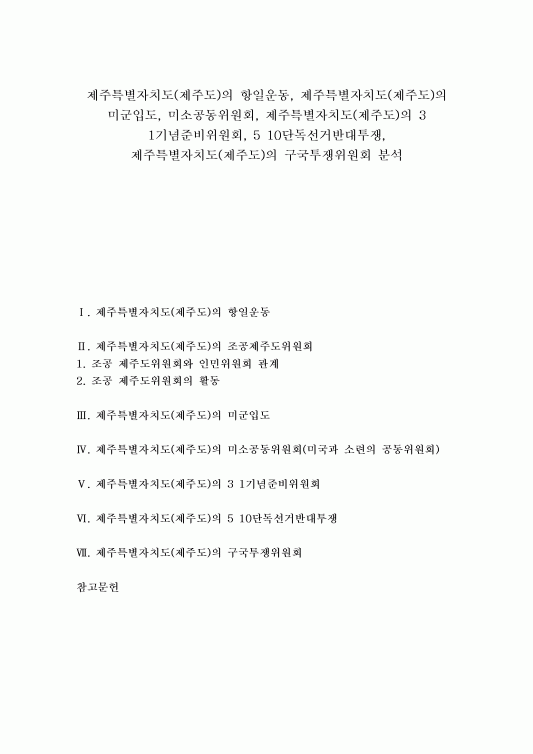 제주특별자치도(제주도)의 항일운동, 제주특별자치도(제주도)의 미군입도, 미소공동위원회, 제주특별자치도(제주도)의 3 1기념준비위원회, 5 10단독선거반대투쟁, 제주특별자치도(제주도)의 구국투쟁위원회 분석