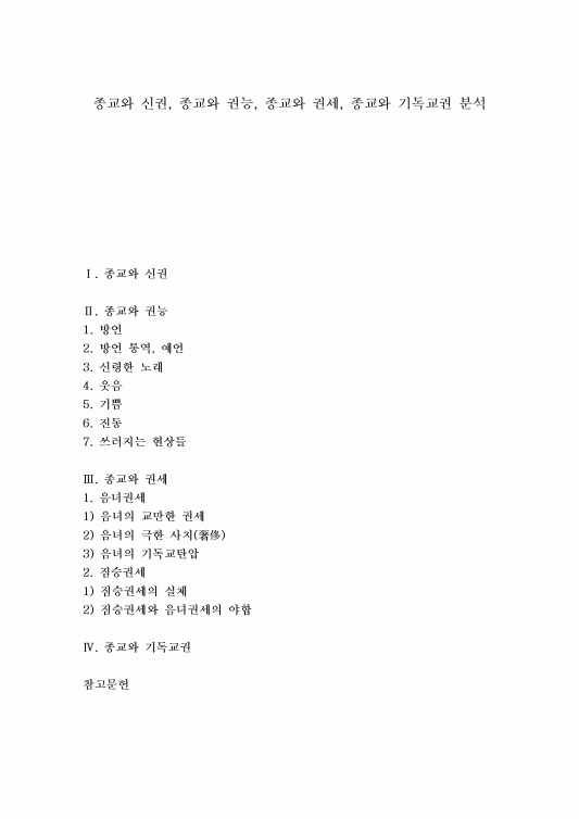 [종교, 종교와 신권, 종교와 권능, 종교와 권세, 종교와 기독교권, 신권, 권능, 권세, 기독교권]종교와 신권, 종교와 권능, 종교와 권세, 종교와 기독교권 분석(종교, 종교와 신권, 신권, 권능, 권세, 기독교권)