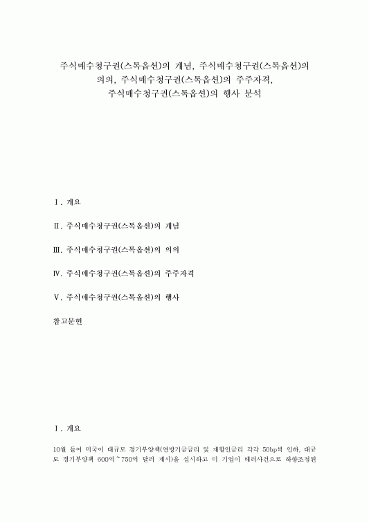 [주식매수청구권(스톡옵션), 주식매수청구권 의의, 주주자격]주식매수청구권(스톡옵션)의 개념, 주식매수청구권(스톡옵션)의 의의, 주식매수청구권(스톡옵션)의 주주자격, 주식매수청구권(스톡옵션)의 행사 분석