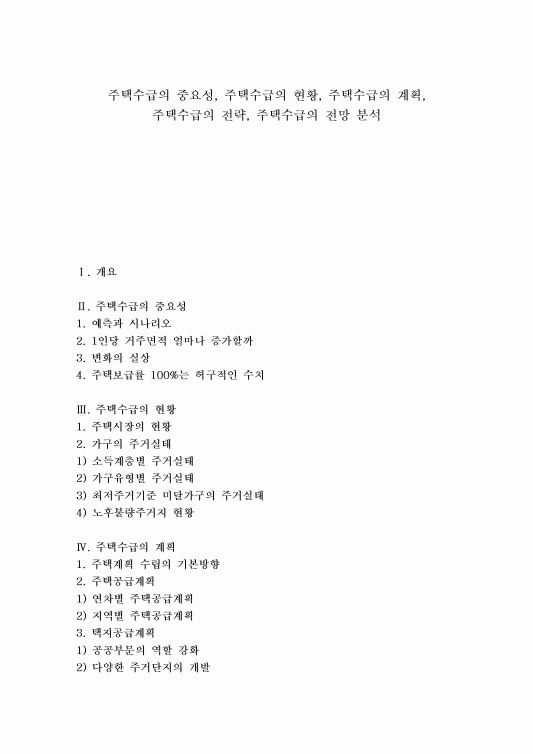 [주택수급, 주택수급 중요성, 주택수급 현황, 주택수급 계획, 주택수급 전략, 주택수급 전망]주택수급의 중요성, 주택수급의 현황, 주택수급의 계획, 주택수급의 전략, 주택수급의 전망 분석(주택수급, 주택)