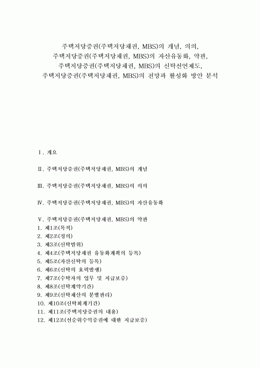주택저당증권(주택저당채권, MBS)의 개념, 의의, 주택저당증권(주택저당채권, MBS)의 자산유동화, 약관, 주택저당증권(주택저당채권, MBS)의 신탁선언제도, 주택저당증권(주택저당채권, MBS) 전망과 활성화 방안