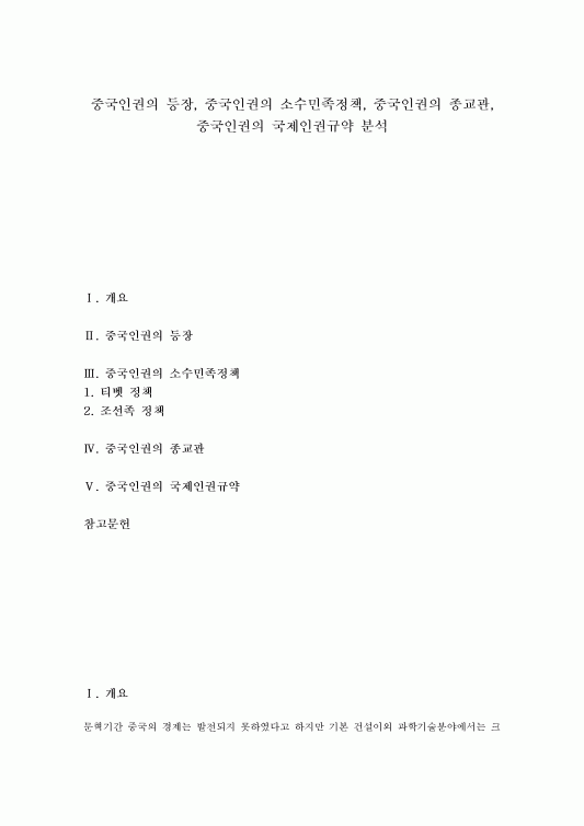 [중국인권, 중국인권 등장, 중국인권 소수민족정책, 중국인권 종교관, 중국인권 국제인권규약, 소수민족정책, 종교관]중국인권의 등장, 중국인권의 소수민족정책, 중국인권의 종교관, 중국인권의 국제인권규약