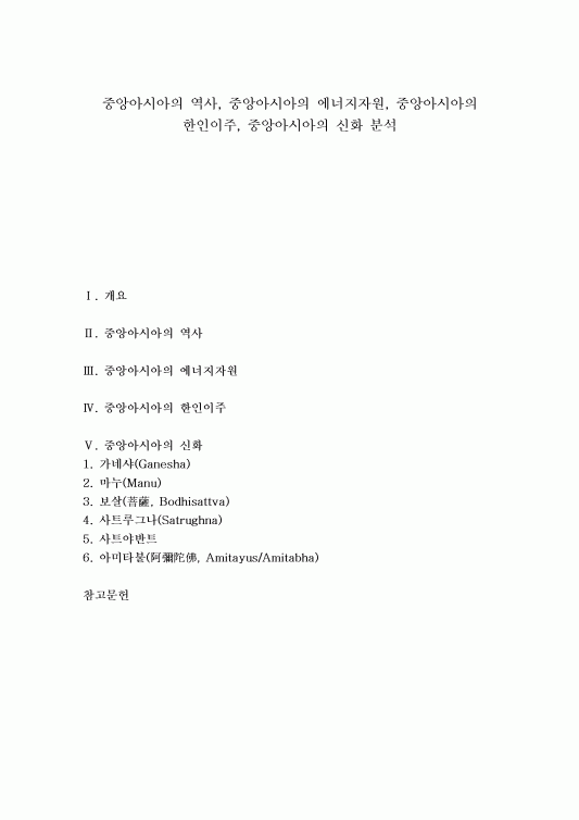 [중앙아시아, 중앙아시아 역사, 중앙아시아 에너지자원, 중앙아시아 한인이주, 중앙아시아 신화, 에너지자원, 한인이주]중앙아시아의 역사, 중앙아시아의 에너지자원, 중앙아시아의 한인이주, 중앙아시아의 신화