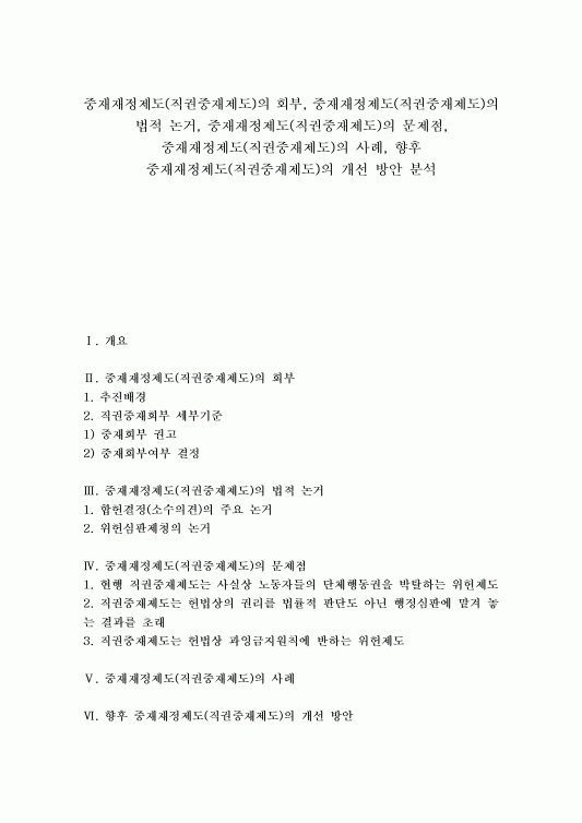 중재재정제도(직권중재제도)의 회부, 중재재정제도(직권중재제도)의 법적 논거, 중재재정제도(직권중재제도)의 문제점, 중재재정제도(직권중재제도)의 사례, 향후 중재재정제도(직권중재제도)의 개선 방안 분석