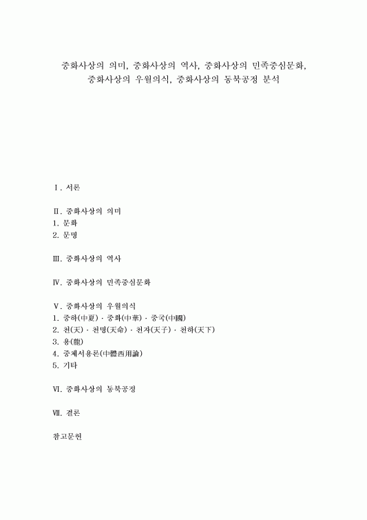 [중화사상, 중화사상 의미, 중화사상 역사, 중화사상의 민족중심문화, 중화사상의 우월의식, 동북공정]중화사상의 의미, 중화사상의 역사, 중화사상의 민족중심문화, 중화사상의 우월의식, 중화사상의 동북공정