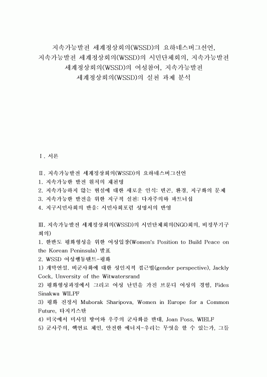 지속가능발전 세계정상회의(WSSD)의 요하네스버그선언, 지속가능발전 세계정상회의(WSSD)의 시민단체회의, 지속가능발전 세계정상회의(WSSD)의 여성참여, 지속가능발전 세계정상회의(WSSD)의 실천 과제 분석
