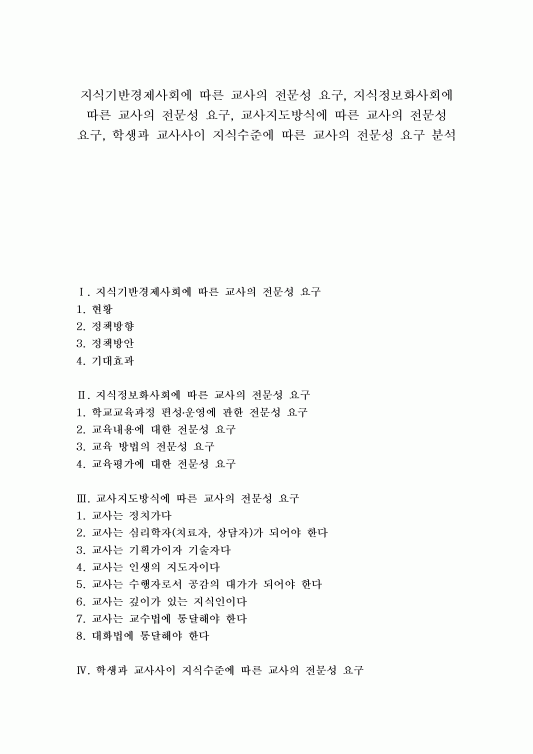 [교사의 전문성]지식기반경제사회에 따른 교사의 전문성 요구, 지식정보화사회에 따른 교사의 전문성 요구, 교사지도방식에 따른 교사의 전문성 요구, 학생과 교사사이 지식수준에 따른 교사의 전문성 요구 분석