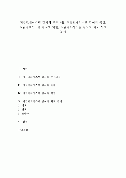 [지금결제시스템 감시, 지급결제시스템 감시 특징, 지급결제시스템 감시 역할]지금결제시스템 감시의 주요내용, 지급결제시스템 감시의 특징, 지급결제시스템 감시의 역할, 지급결제시스템 감시의 외국 사례 분석