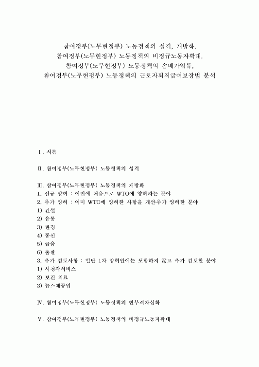 참여정부(노무현정부) 노동정책의 성격, 개방화, 참여정부(노무현정부) 노동정책의 비정규노동자확대, 참여정부(노무현정부) 노동정책의 손배가압류, 참여정부(노무현정부) 노동정책의 근로자퇴직급여보장법 분석