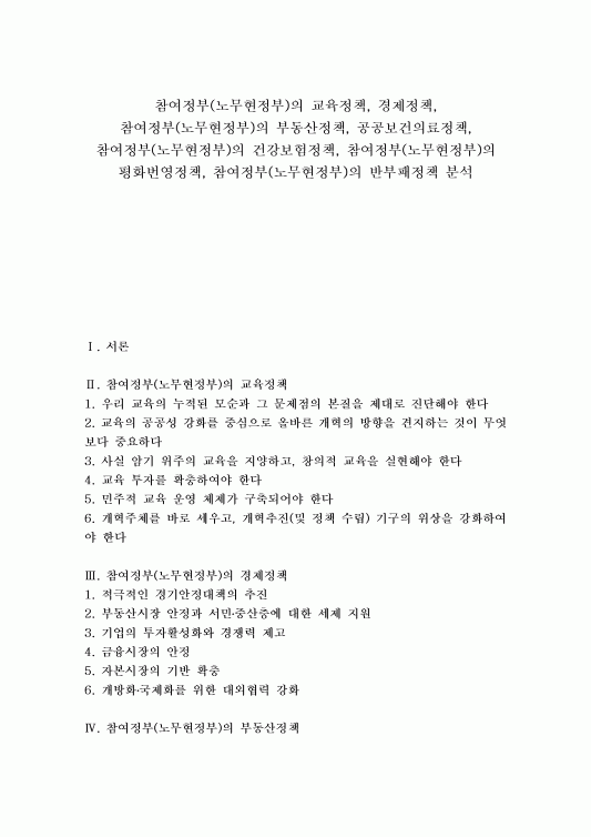 참여정부(노무현정부)의 교육정책, 경제정책, 참여정부(노무현정부)의 부동산정책, 공공보건의료정책, 참여정부(노무현정부)의 건강보험정책, 참여정부(노무현정부) 평화번영정책, 참여정부(노무현정부) 반부패정책