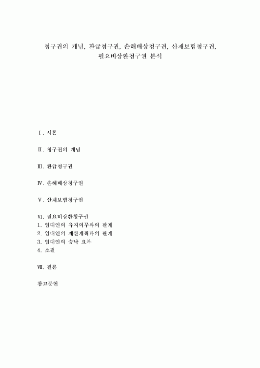 [청구권, 청구권 개념, 환급청구권, 손해배상청구권, 산재보험청구권, 필요비상환청구권, 환급, 손해배상, 산재보험, 필요비상환]청구권의 개념, 환급청구권, 손해배상청구권, 산재보험청구권, 필요비상환청구권