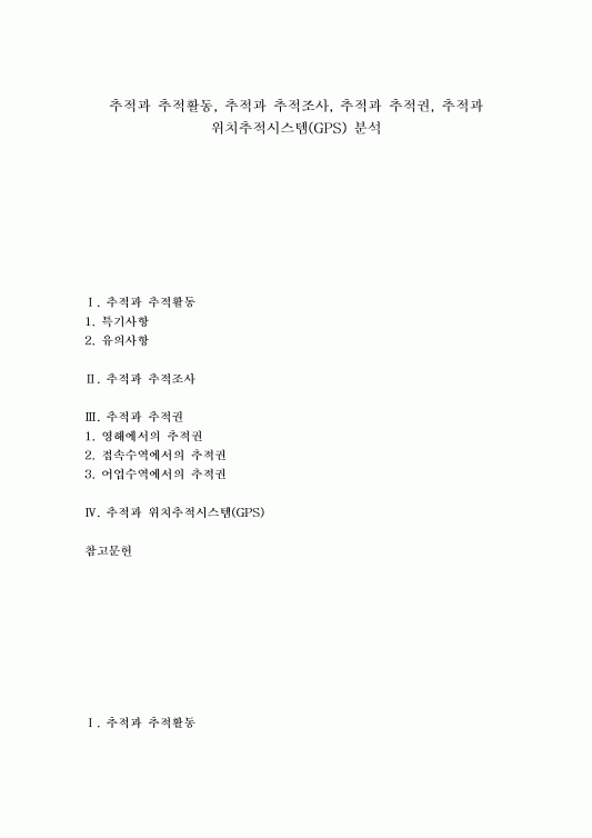 [추적, 추적과 추적활동, 추적과 추적조사, 추적과 추적권, 추적과 위치추적시스템(GPS), 추적활동, 추적조사, 추적권]추적과 추적활동, 추적과 추적조사, 추적과 추적권, 추적과 위치추적시스템(GPS) 분석