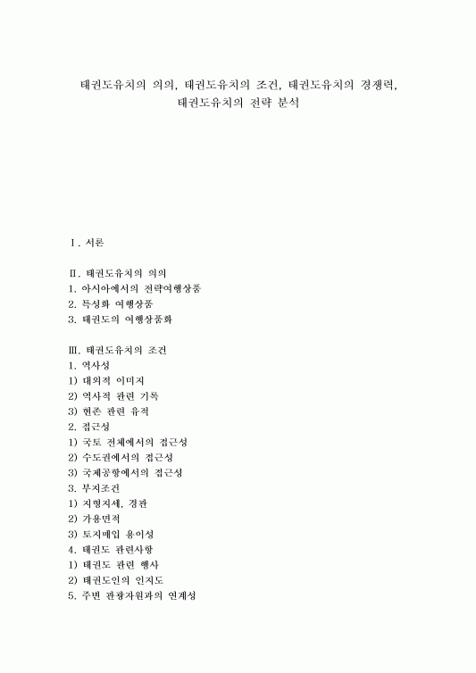 [태권도유치, 태권도유치 의의, 태권도유치 조건, 태권도유치 경쟁력, 태권도유치 전략]태권도유치의 의의, 태권도유치의 조건, 태권도유치의 경쟁력, 태권도유치의 전략 분석(태권도유치, 태권도유치 의의, 태권도)