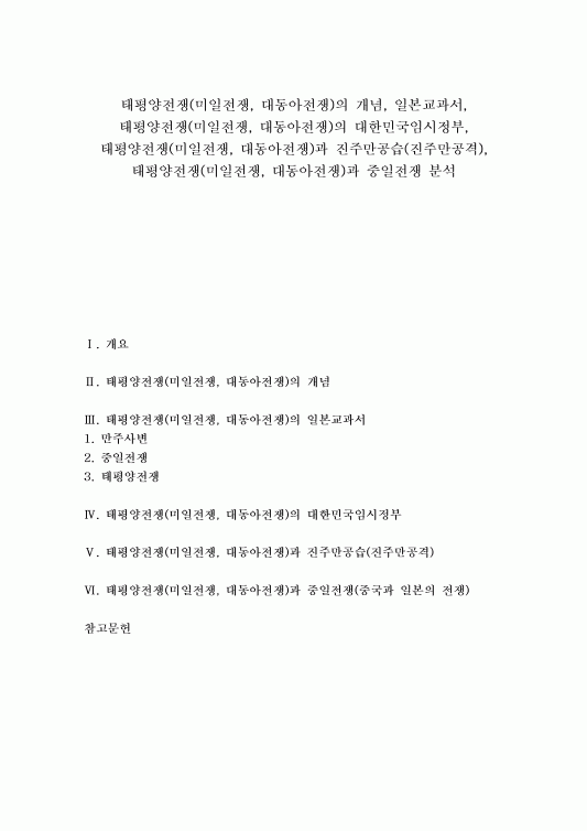 태평양전쟁(미일전쟁, 대동아전쟁) 개념, 일본교과서, 태평양전쟁(미일전쟁, 대동아전쟁) 대한민국임시정부, 태평양전쟁(미일전쟁, 대동아전쟁) 진주만공습(진주만공격), 태평양전쟁(미일전쟁, 대동아전쟁) 중일전쟁