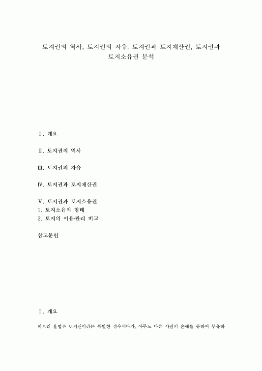 [토지권, 토지권 역사, 토지권 자유, 토지권과 토지재산권, 토지권과 토지소유권, 토지재산권, 토지소유권]토지권의 역사, 토지권의 자유, 토지권과 토지재산권, 토지권과 토지소유권 분석(토지권, 토지재산권)
