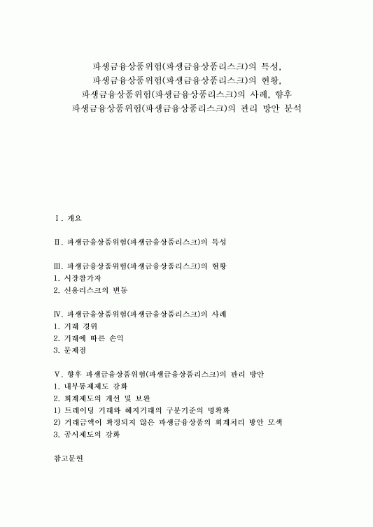 파생금융상품위험(파생금융상품리스크)의 특성, 파생금융상품위험(파생금융상품리스크)의 현황, 파생금융상품위험(파생금융상품리스크)의 사례, 향후 파생금융상품위험(파생금융상품리스크)의 관리 방안 분석