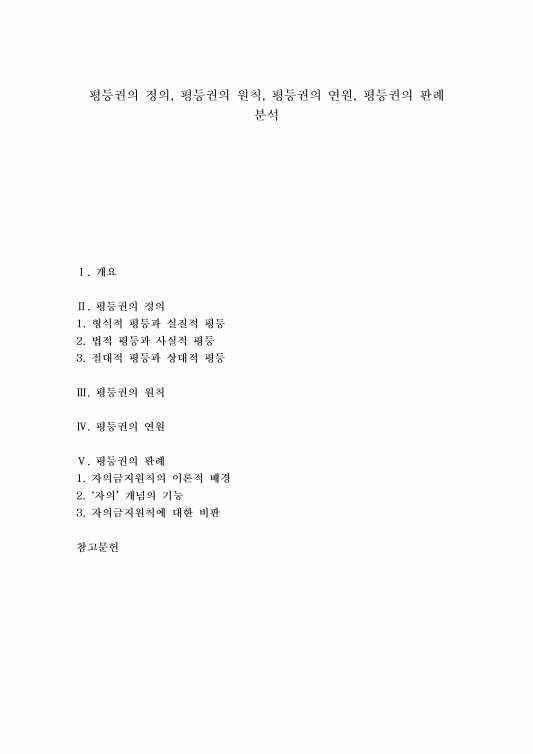 [평등권, 평등권 정의, 평등권 원칙, 평등권 연원, 평등권 판례, 법적 평등, 형식적 평등, 절대적 평등]평등권의 정의, 평등권의 원칙, 평등권의 연원, 평등권의 판례 분석(평등권, 평등권 정의, 평등권 원칙, 평등)