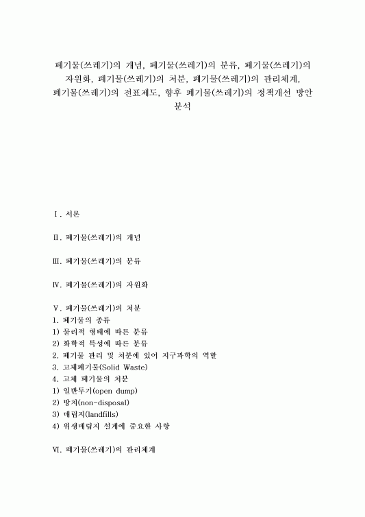 [폐기물(쓰레기)]폐기물(쓰레기)의 개념, 폐기물(쓰레기)의 분류, 폐기물(쓰레기)의 자원화, 폐기물(쓰레기)의 처분, 폐기물(쓰레기)의 관리체계, 폐기물(쓰레기)의 전표제도, 향후 폐기물(쓰레기)의 정책개선 방안