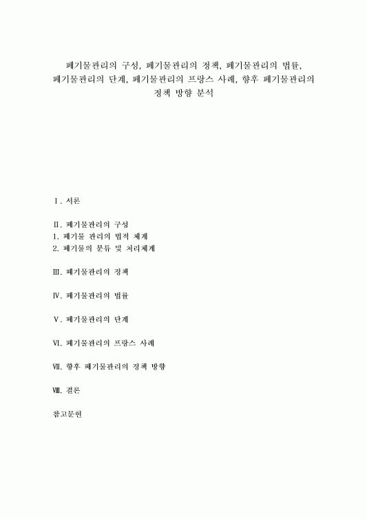 [폐기물관리, 폐기물, 정책, 법률, 프랑스 사례, 폐기물관리 정책 방향]폐기물관리의 구성, 폐기물관리의 정책, 폐기물관리의 법률, 폐기물관리의 단계, 폐기물관리의 프랑스 사례, 향후 폐기물관리 정책 방향 분석