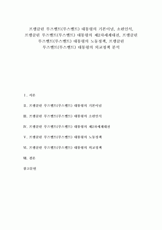프랭클린 루즈벨트(루스벨트) 대통령의 기본이념, 소련인식, 프랭클린 루즈벨트(루스벨트) 대통령의 제2차세계대전, 프랭클린 루즈벨트(루스벨트) 대통령의 노동정책, 프랭클린 루즈벨트(루스벨트) 대통령 외교정책