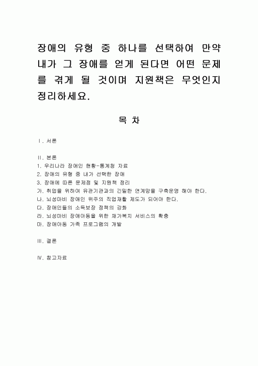 장애의 유형 중 하나를 선택하여 만약 내가 그 장애를 얻게 된다면 어떤 문제를 겪게 될 것이며 지원책은 무엇인지 정리.